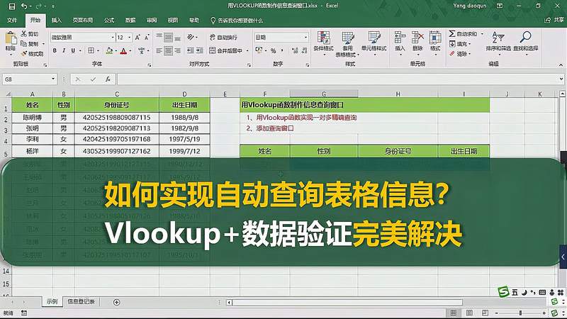 如何实现自动查询表格信息?用Vlookup函数加数据验证,完美解决