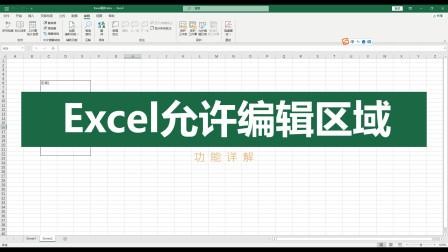 Excel允许编辑区域一个视频讲清楚