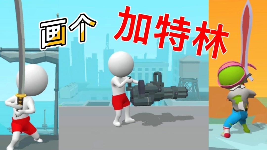 画个加特林机枪,当武器