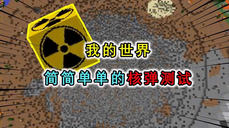 MC:核弹威力有多大?1级如普通TNT,10级摧毁一个村子