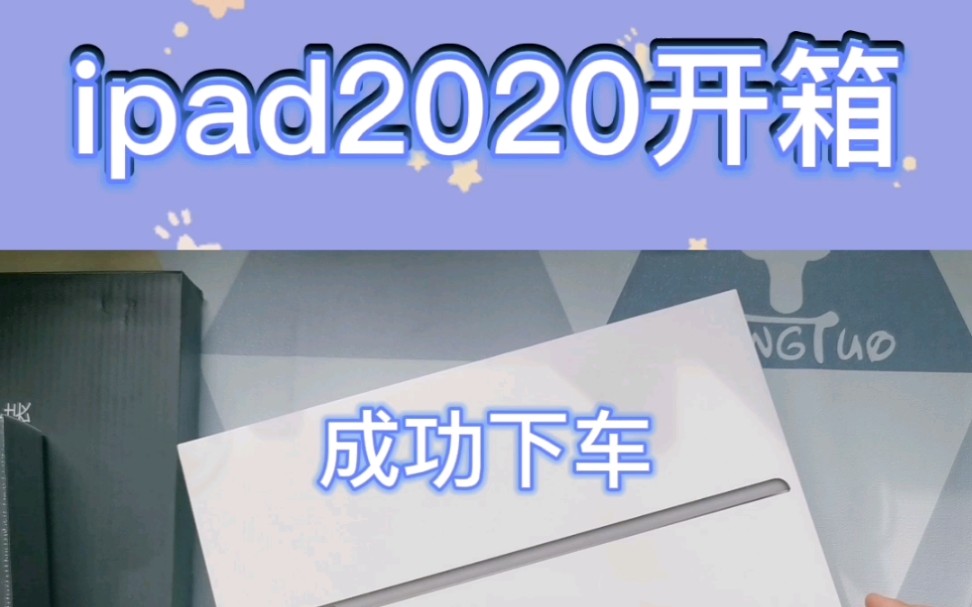 ipad2020开箱|防翻车检验步骤