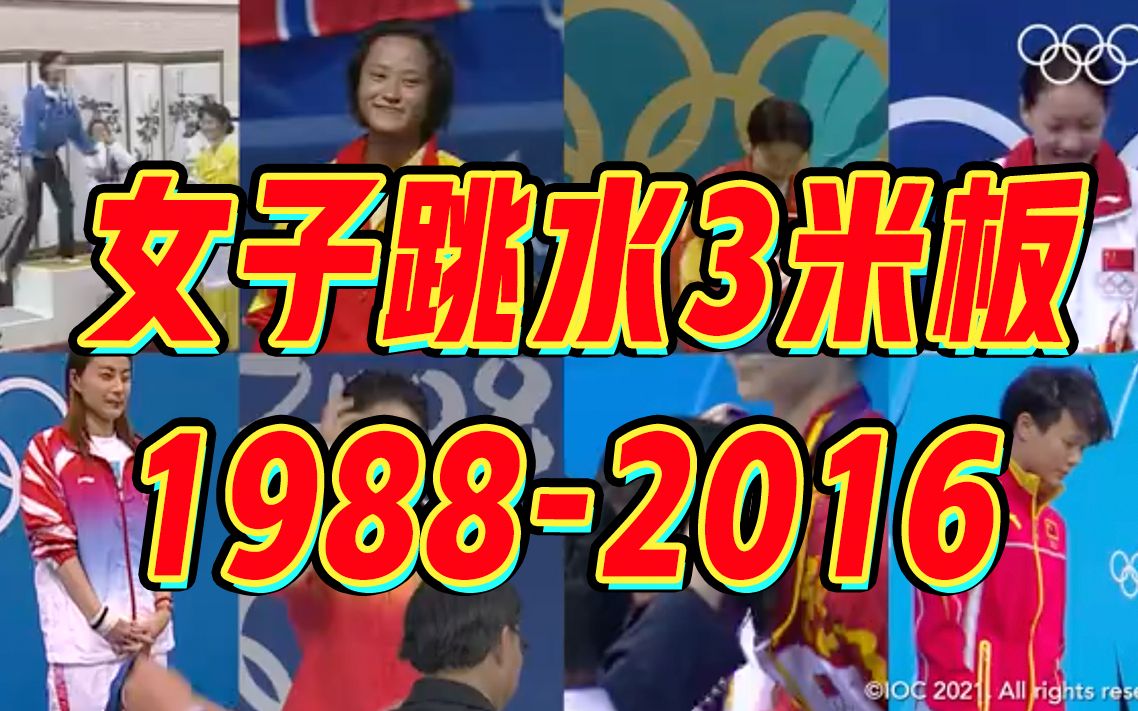 施廷懋再拿奥运金牌!中国跳水女子3米板的夺冠故事,自1988汉城开始