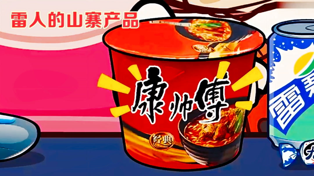 改编神曲《雷人的山寨产品》,巧妙的换字设计,消费者被巧妙迷惑