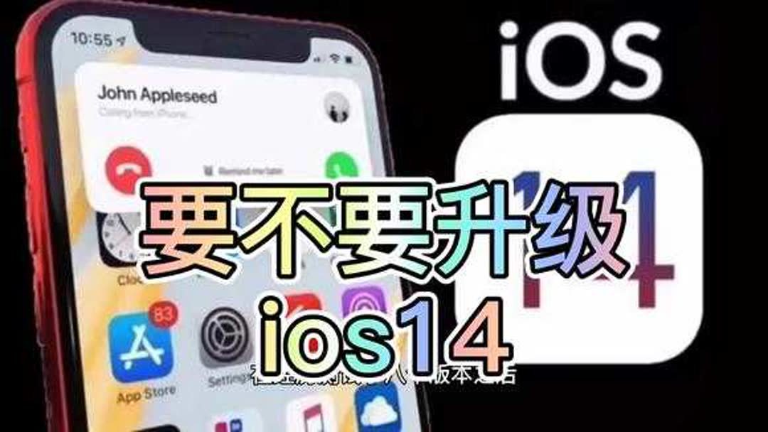 到底要不要升级ios14系统