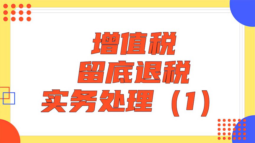 增值税留抵退税实务处理(1)