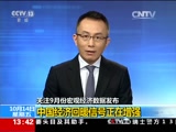 [新闻直播间]关注9月份宏观经济数据发布:中国经济回暖信号正在增强