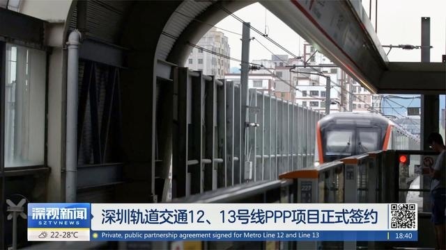 深圳轨道交通12、13号线PPP项目正式签约