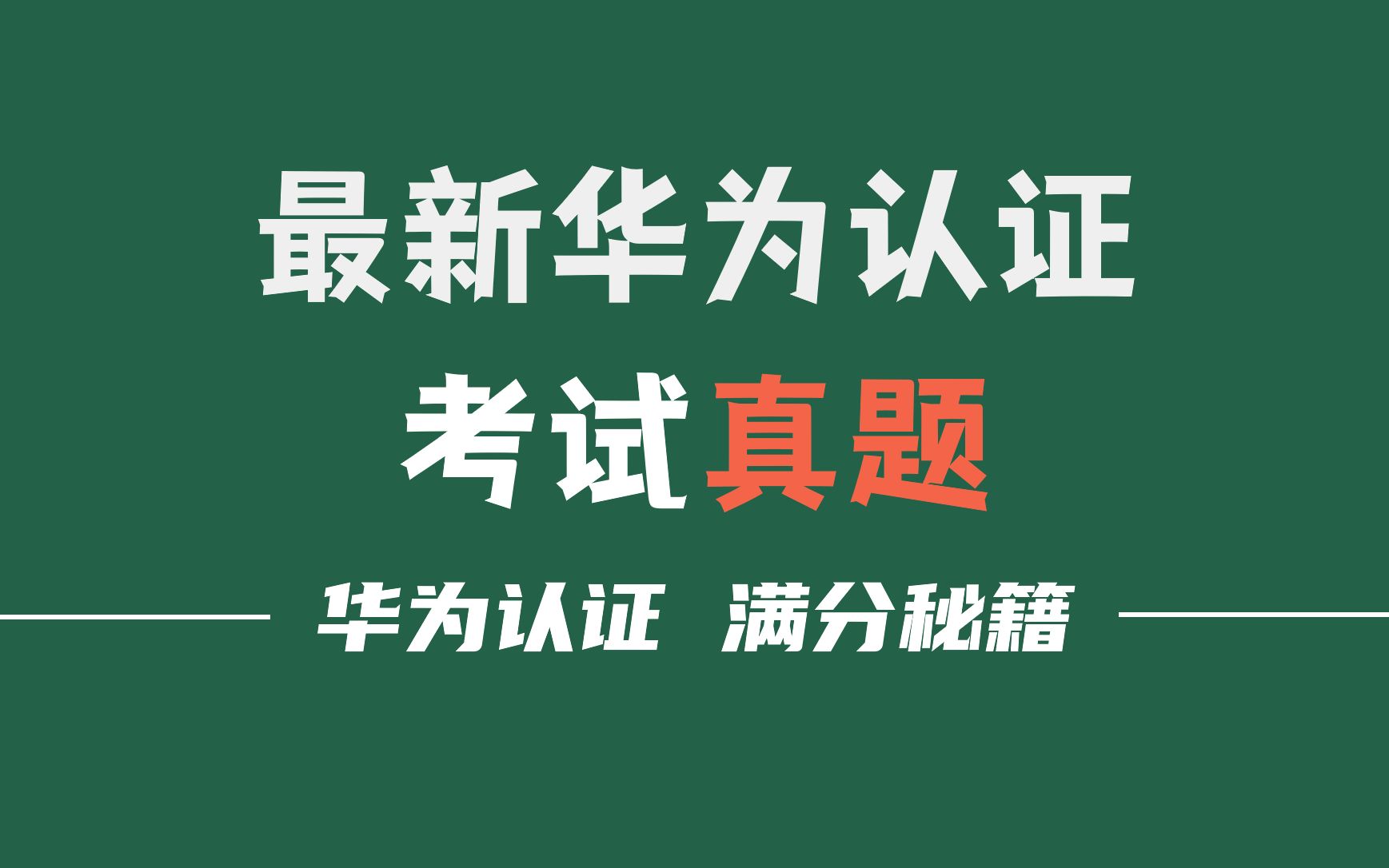 最新华为认证数据通信方向,考试真题首次发布,还不赶紧收藏!