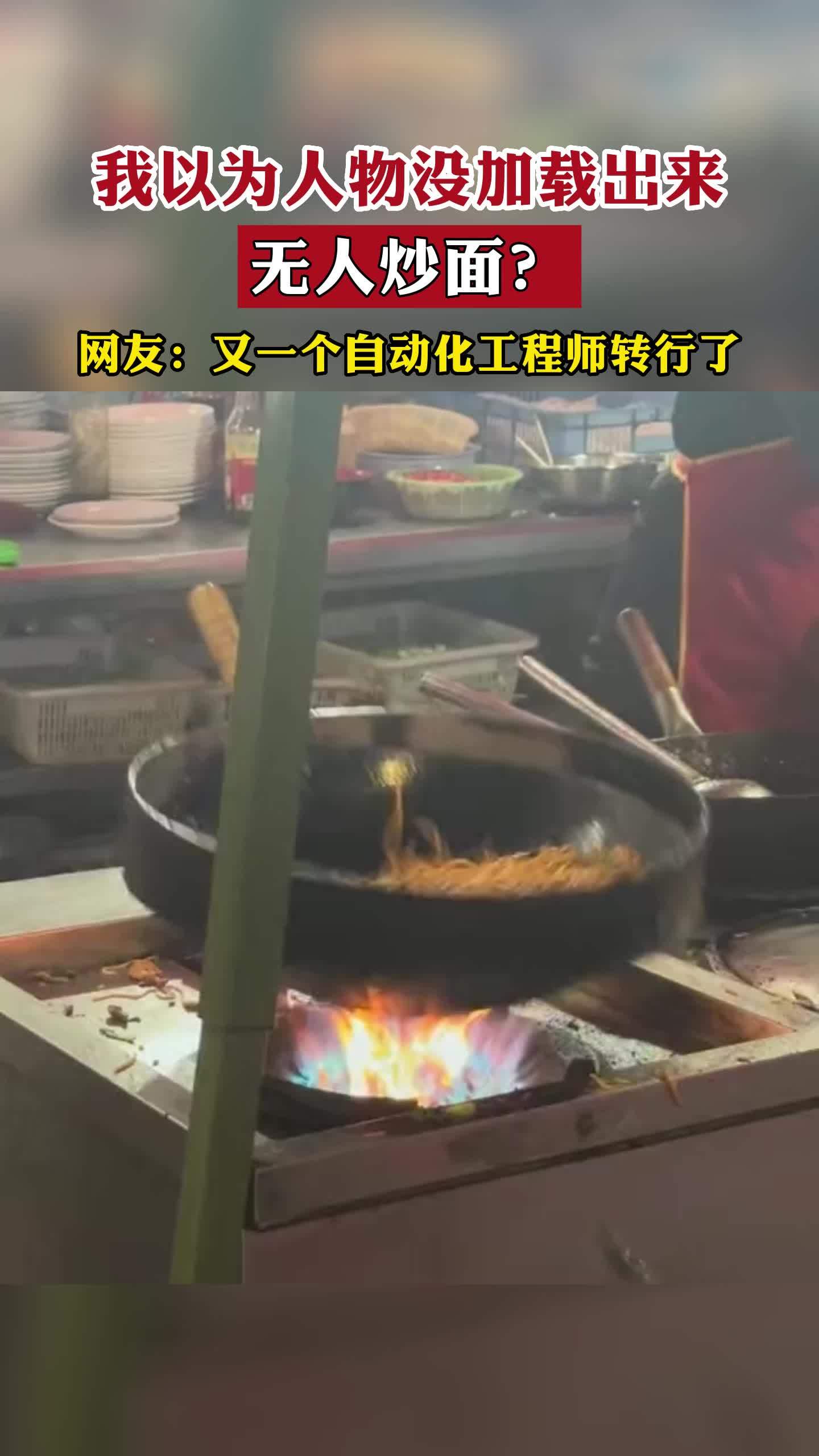 ...出来,无人炒面?又一个自动化工程师转行了