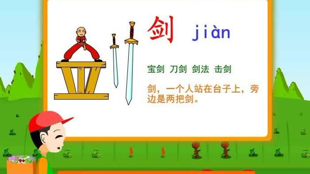 伞牙剑象形识字法视频_形象识字