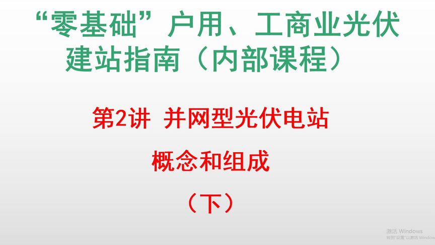 内部课:光伏电站的概念、组成及设备功能(下集)