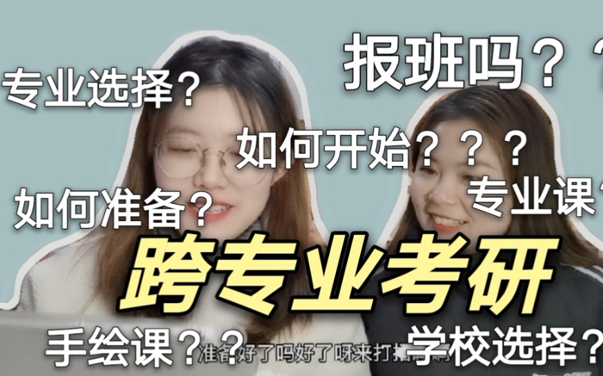 『跨专业考研』艺术设计专业跨考经验分享!专业课手绘课学习安排?...