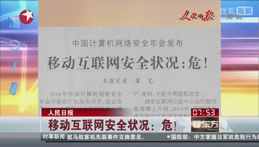 人民日报-移动互联网安全状况危!