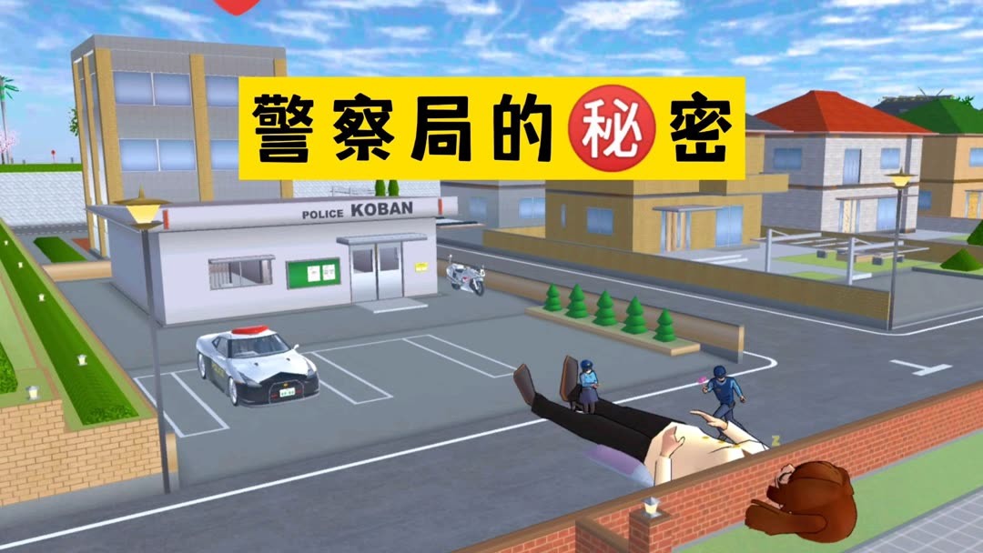 樱花校园模拟器:樱校警察局的秘密,工具三枝上线