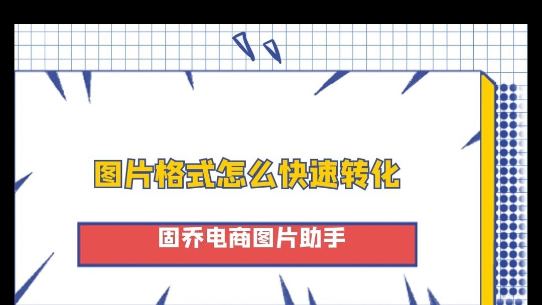 电脑里的多张图片怎么实现批量转化格式