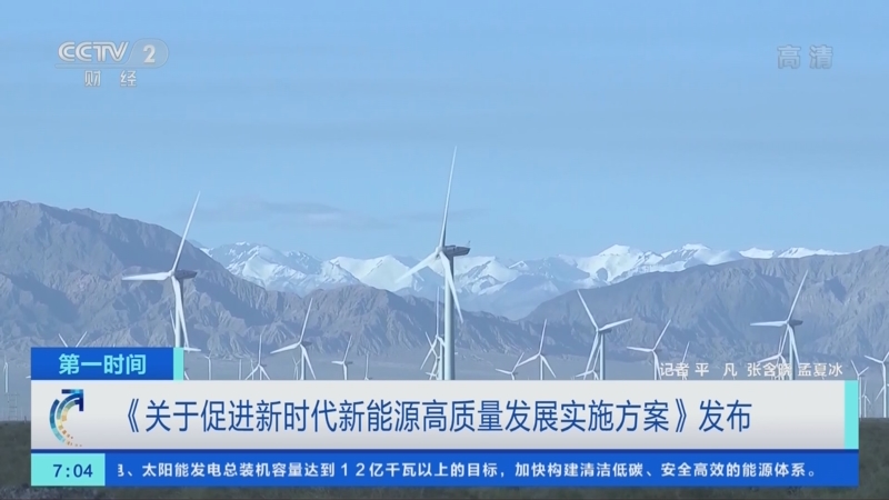 [第一时间]《关于促进新时代新能源高质量发展实施方案》发布