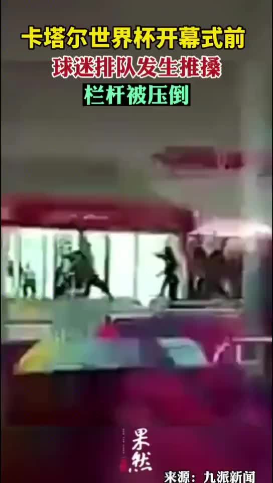 卡塔尔世界杯开幕式前,球迷排队发生推搡