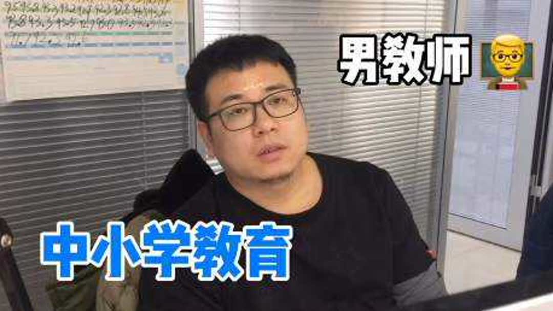 为什么中小学男教师越来越少?我国当前的教育阶段,有哪些问题?