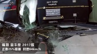 福特金牛座碰撞测试结果出炉! 你满意吗?