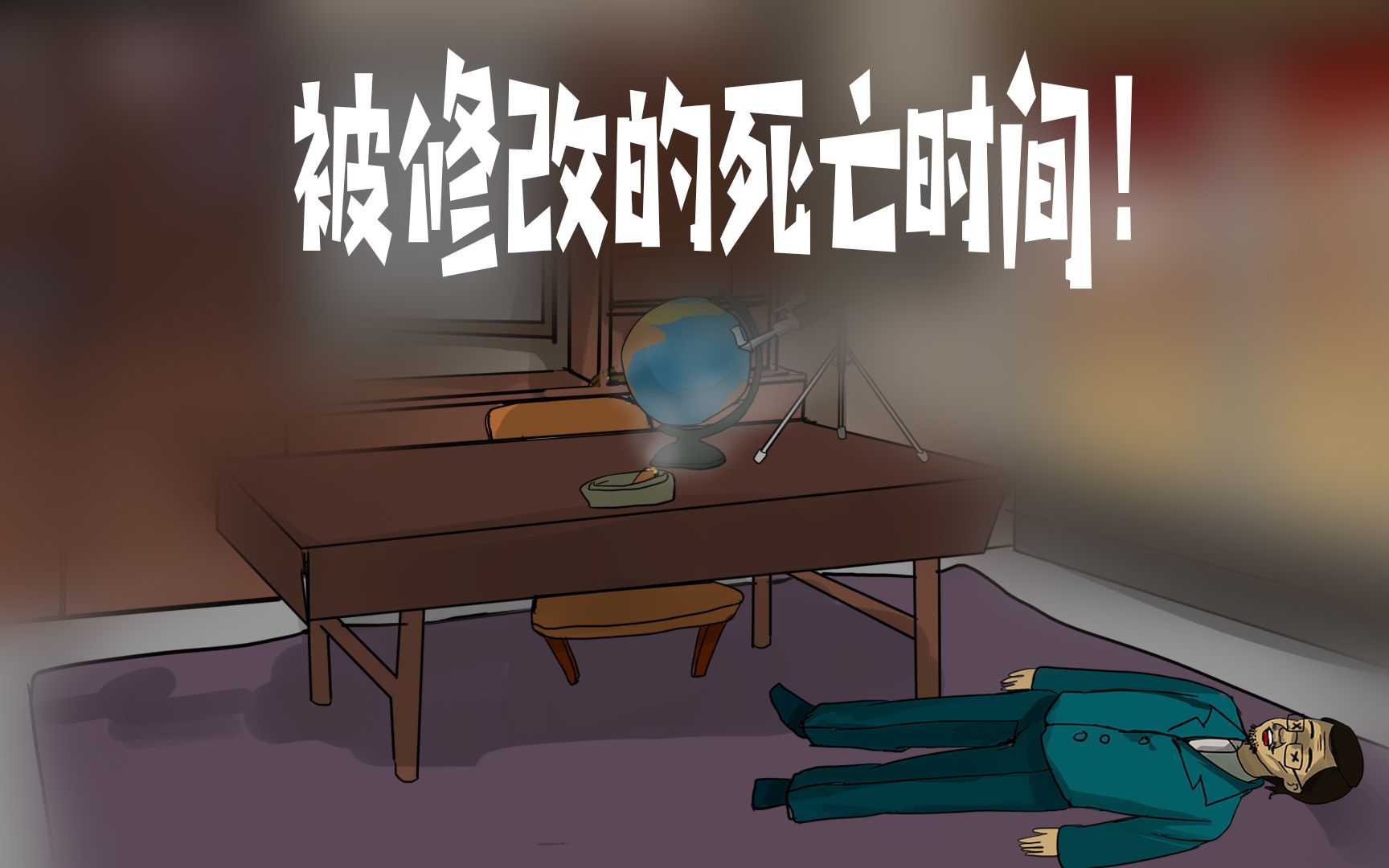 悬疑推理烧脑解密!被修改的死亡时间?离奇的事件!