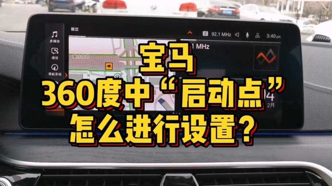 宝马360度全息影像中"启动点"有哪些功能?怎么设置?
