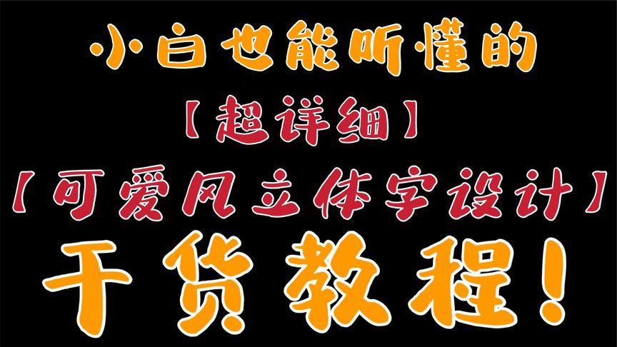 【零基础字体设计教程】可爱风立体字设计02