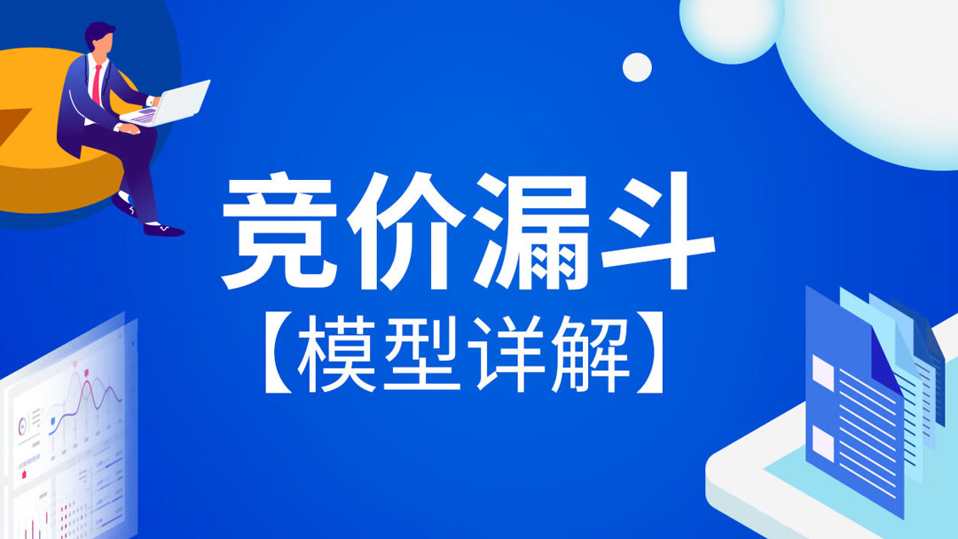 SEM竞价推广账户篇·竞价漏斗模型详解