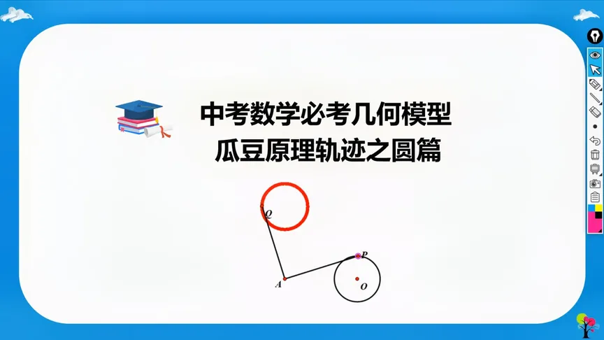 第十讲:中考数学必考几何模型-瓜豆原理之圆篇主从联动模型