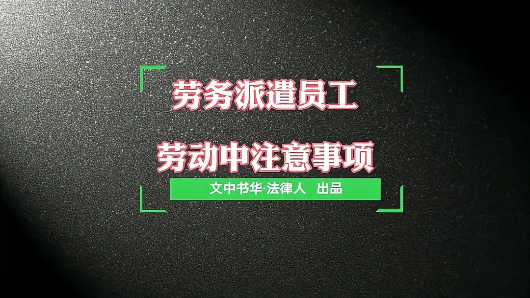 劳务派遣员工在劳动用工时的注意事项