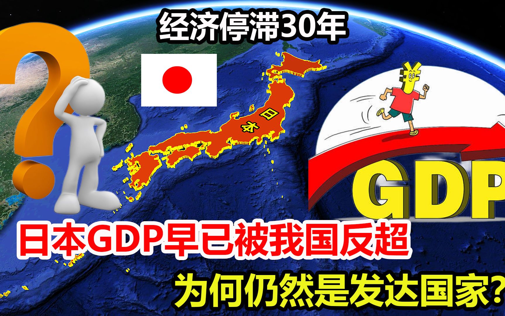 经济停滞30年,日本GDP早已被我国反超,为何仍然是发达国家?