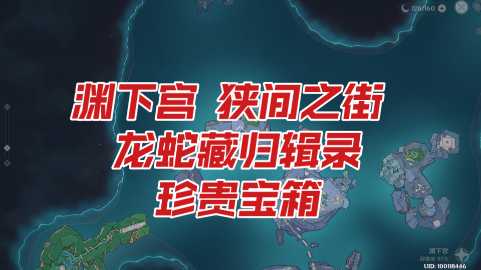 【原神】渊下宫 狭间之街 龙蛇藏归辑录 珍贵宝箱