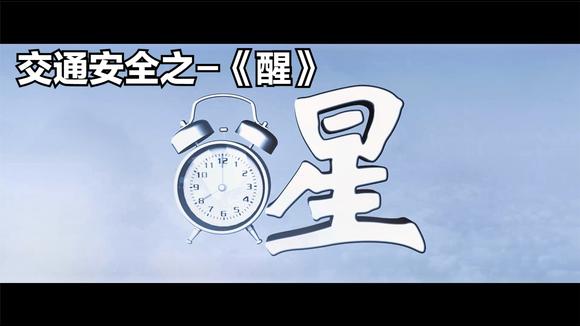 安全警示教育电影《醒》