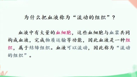 七年级生物 下册 《流动的组织---血液 易会.mp4