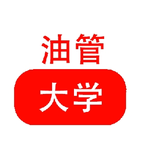 油管大学 