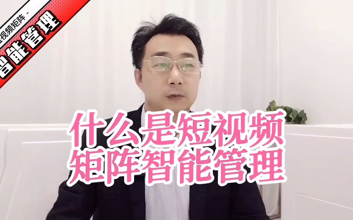 短视频矩阵智能管理系统