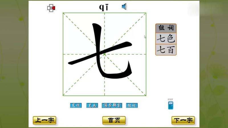笔顺演示汉字笔顺flash演示偏旁部首读音组词2499字