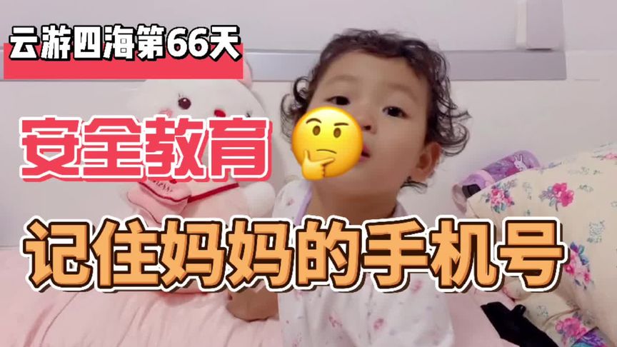 #安全教育 从小抓起,#记住妈妈的电话 将妈妈的手机号记在心里