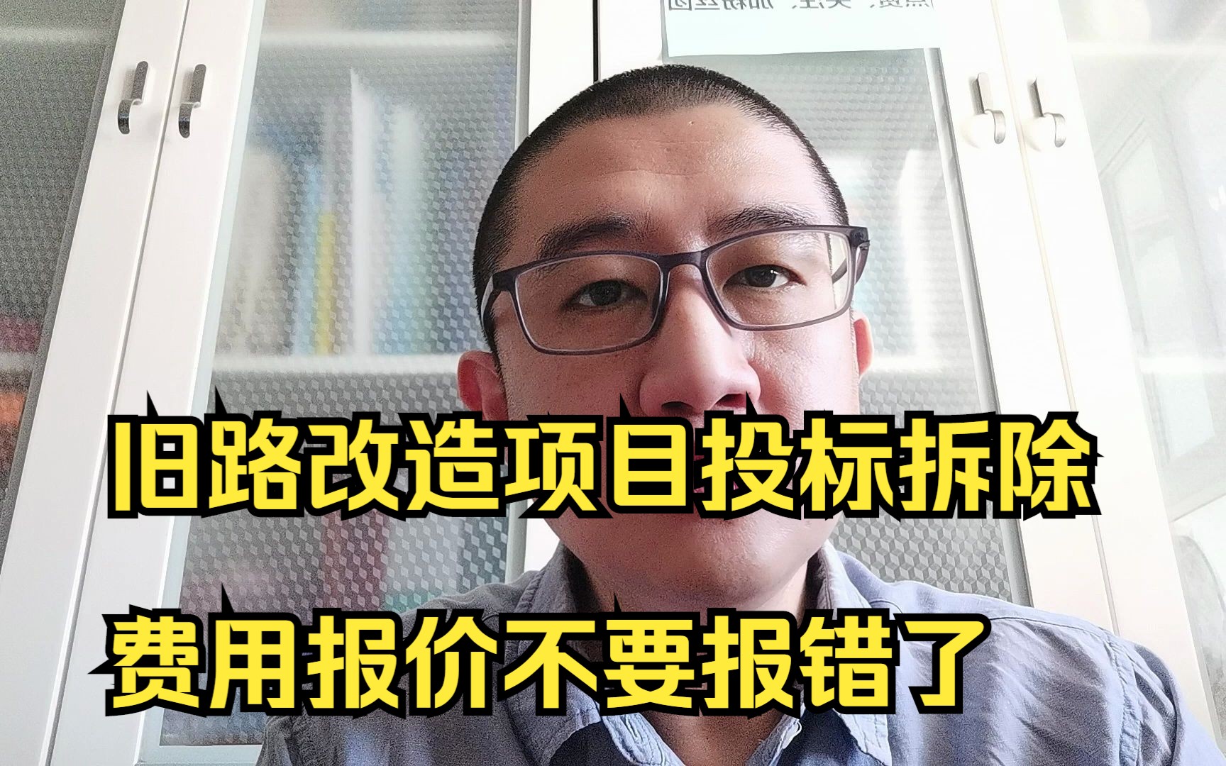 旧路改造项目投标拆除费用报价不要报错了