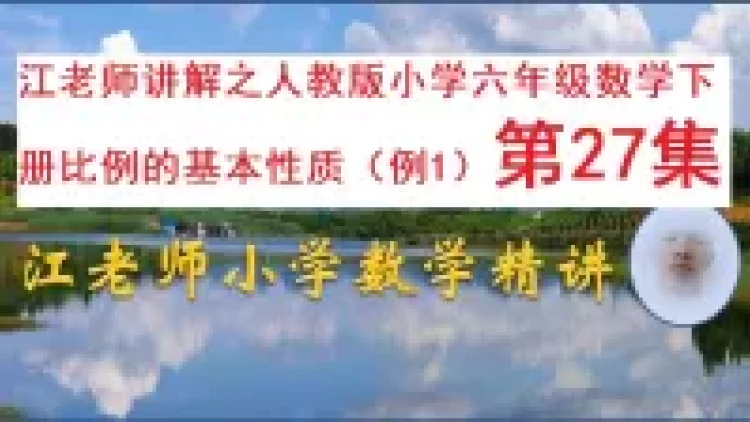 江老师讲解之人教版小学六年级数学下册比例的基本性质(例1)第27集