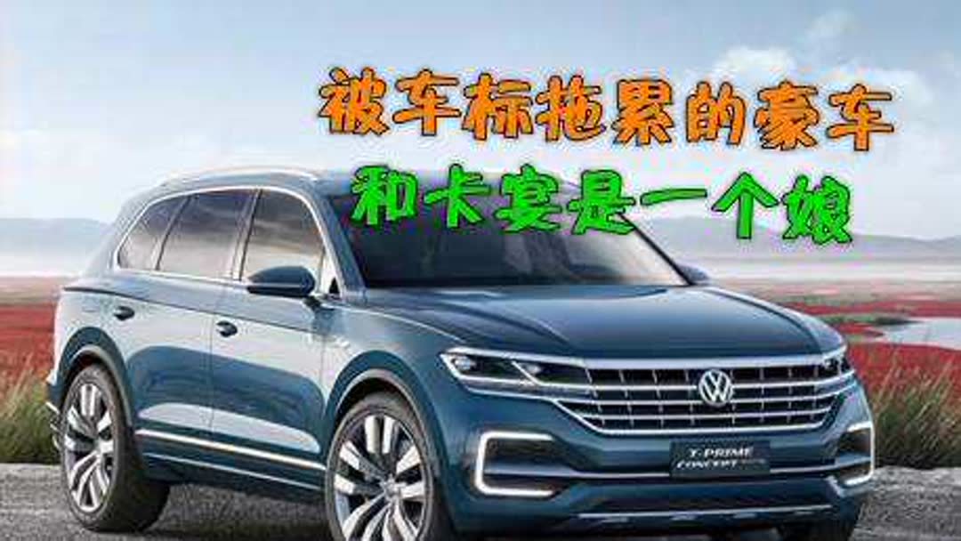 被车标耽误的豪车,和卡宴一个娘,三年只换雨刮器,可惜无人问津