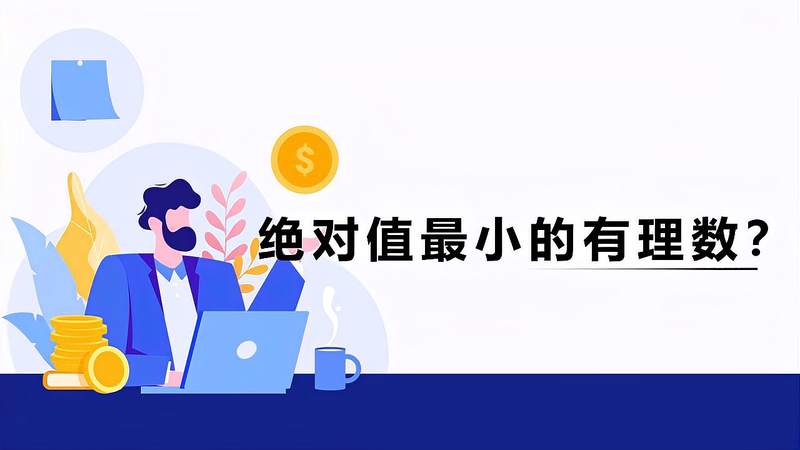 绝对值最小的有理数?