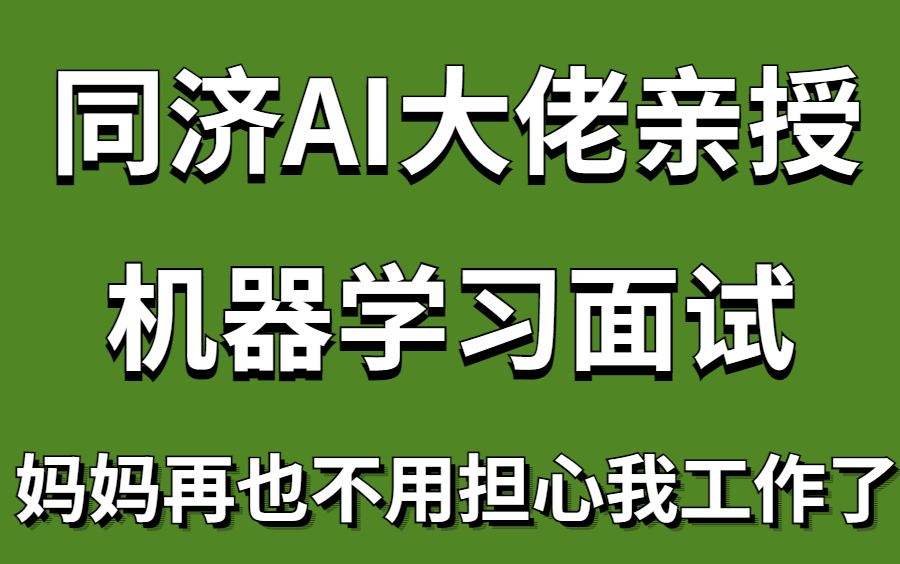 不愧是计算机博士唐宇迪手把手教学机器学习面试知识点总结分享,...