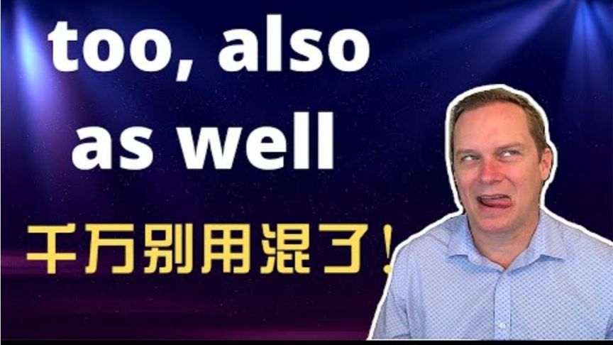 Too,Also, as well 地道用法的区别 三个都表示“ 也”