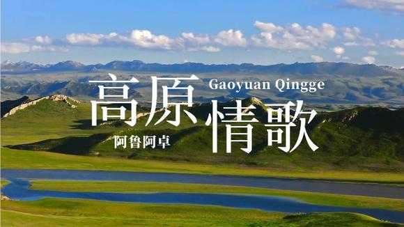 高原情歌-阿鲁阿卓版