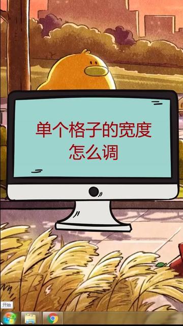 平时调整单元格都是整行整列一起动,其实单元格宽度...