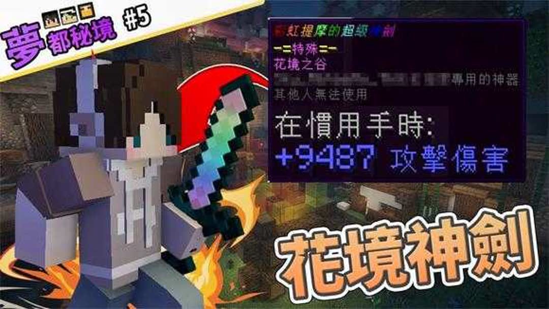 捷克【我的世界】梦都秘境 #5花境之谷 特殊神装彩蛋!