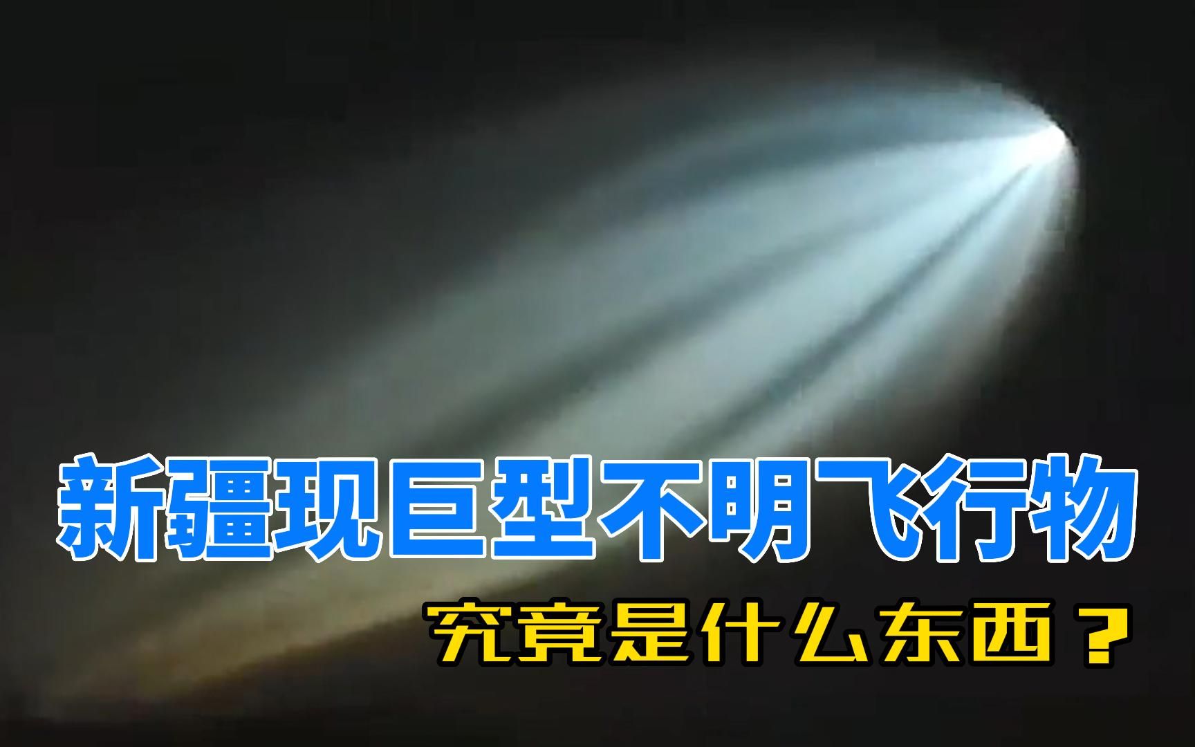 新疆夜空出现巨型不明飞行物体!分析:俄罗斯发射的火箭