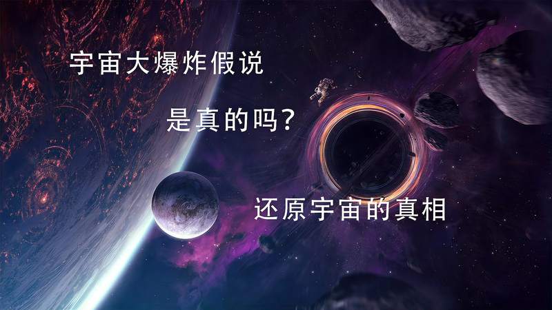 宇宙起源宇宙大爆炸形成宇宙是真的?