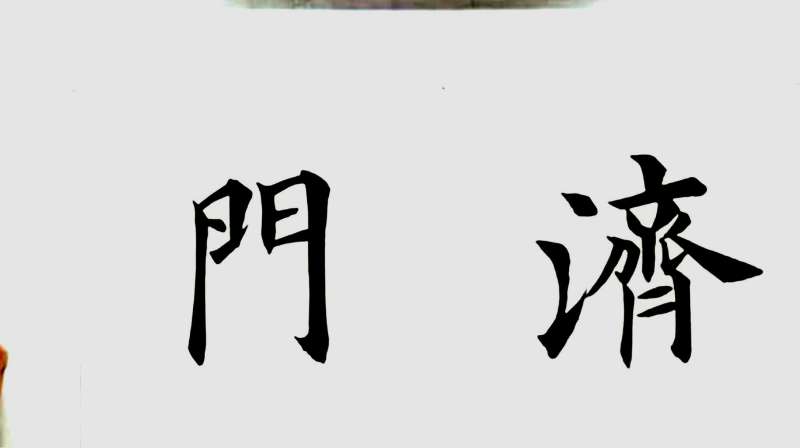《皇甫诞》135 ▏“济”字,左右分开一点,好看对吗?