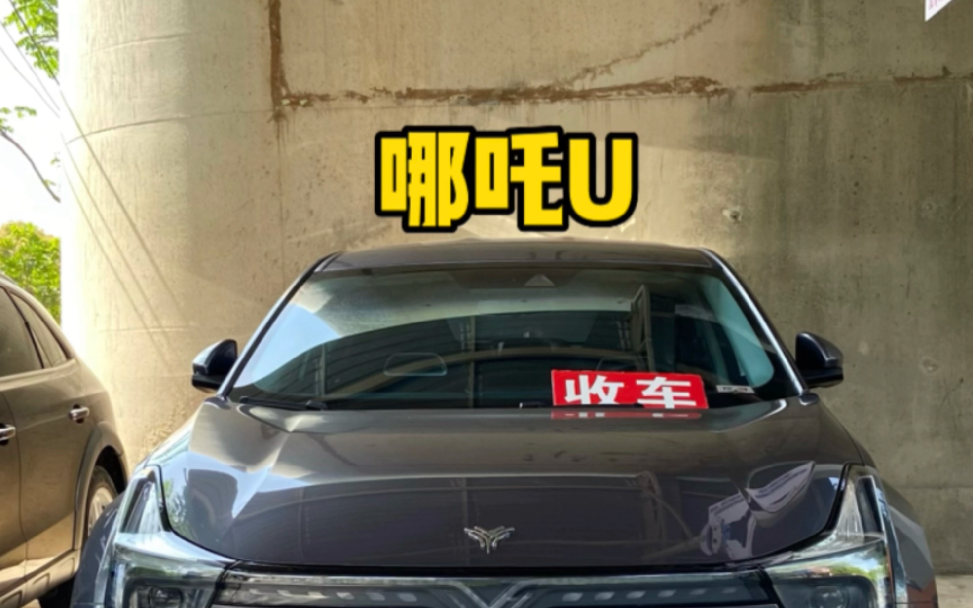 2022年上牌的哪吒u环球版现在还能值多少钱
